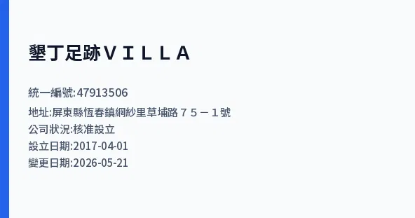 墾丁足跡VILLA的照片-統編 47913506(屏東縣) 公司登記資料與營業項目詳細圖表