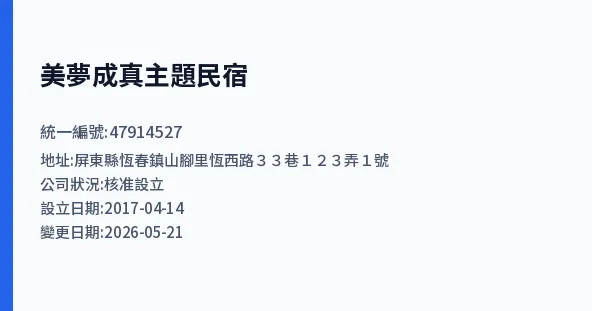 美夢成真主題民宿的照片-統編 47914527(屏東縣) 公司登記資料與營業項目詳細圖表