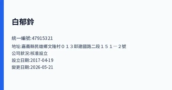 白郁鈴的照片-統編 47915321(嘉義縣) 公司登記資料與營業項目詳細圖表