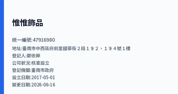 惟惟飾品的照片-統編 47916980(臺南市) 公司登記資料與營業項目詳細圖表
