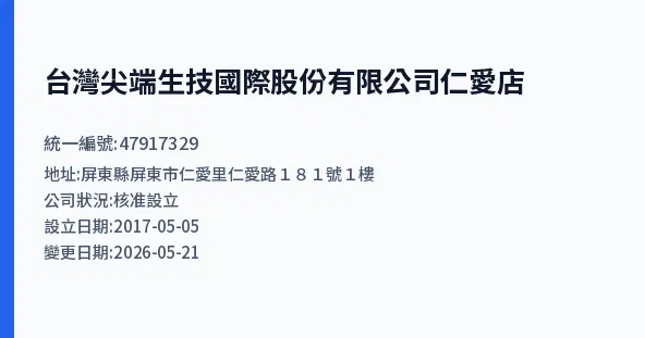 台灣尖端生技國際股份有限公司仁愛店的照片-統編 47917329(屏東縣) 公司登記資料與營業項目詳細圖表