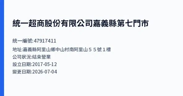 統一超商股份有限公司嘉義縣第七門市的照片-統編 47917411(嘉義縣) 公司登記資料與營業項目詳細圖表