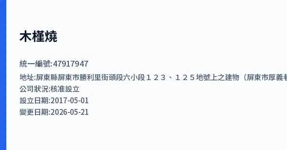 木槿燒的照片-統編 47917947(屏東縣) 公司登記資料與營業項目詳細圖表