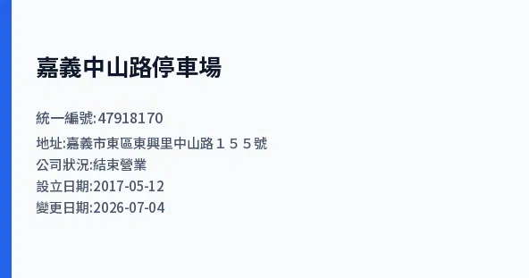 嘉義中山路停車場的照片-統編 47918170(嘉義市) 公司登記資料與營業項目詳細圖表