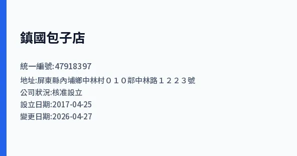 鎮國包子店的照片-統編 47918397(屏東縣) 公司登記資料與營業項目詳細圖表
