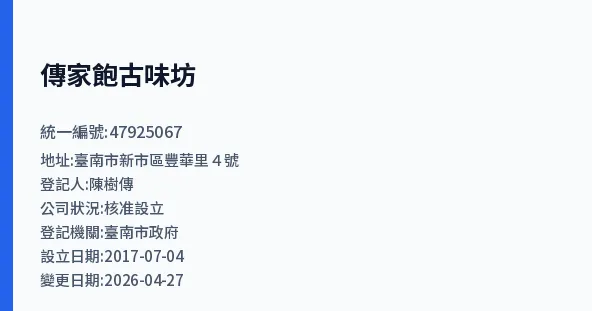 傳家飽古味坊的照片-統編 47925067(臺南市) 公司登記資料與營業項目詳細圖表