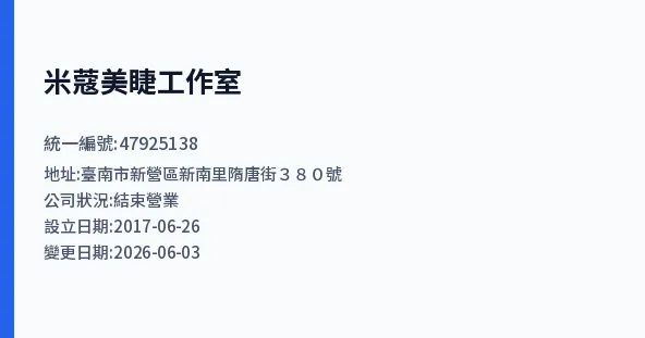 米蔻美睫工作室的照片-統編 47925138(臺南市) 公司登記資料與營業項目詳細圖表
