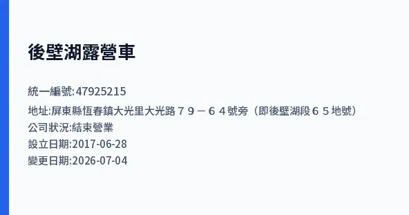 後壁湖露營車的照片-統編 47925215(屏東縣) 公司登記資料與營業項目詳細圖表