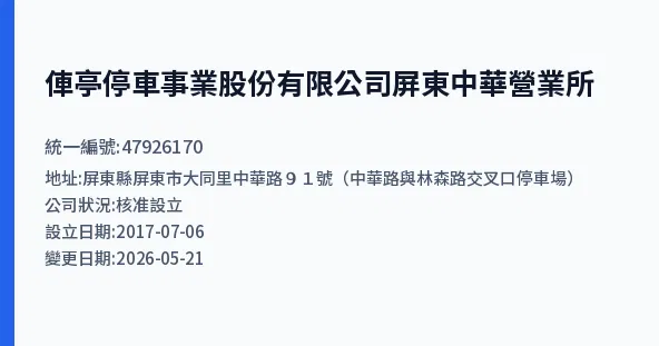 俥亭停車事業股份有限公司屏東中華營業所的照片-統編 47926170(屏東縣) 公司登記資料與營業項目詳細圖表
