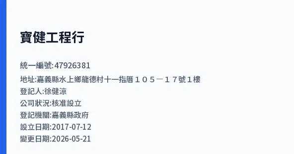 寶健工程行的照片-統編 47926381(嘉義縣) 公司登記資料與營業項目詳細圖表