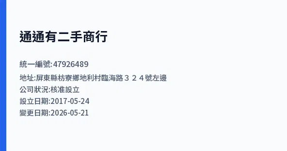 通通有二手商行的照片-統編 47926489(屏東縣) 公司登記資料與營業項目詳細圖表