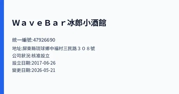 Wave Bar冰郎小酒館的照片-統編 47926690(屏東縣) 公司登記資料與營業項目詳細圖表