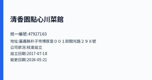 清香園點心川菜館的照片-統編 47927163(嘉義縣) 公司登記資料與營業項目詳細圖表