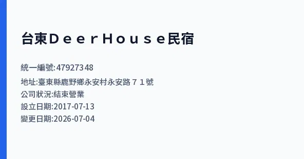 台東DeerHouse民宿的照片-統編 47927348(臺東縣) 公司登記資料與營業項目詳細圖表