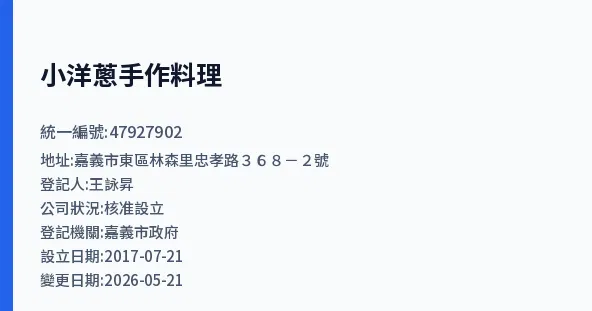 小洋蔥手作料理的照片-統編 47927902(嘉義市) 公司登記資料與營業項目詳細圖表
