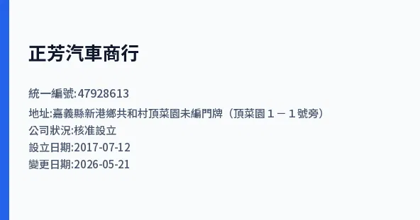 正芳汽車商行的照片-統編 47928613(嘉義縣) 公司登記資料與營業項目詳細圖表