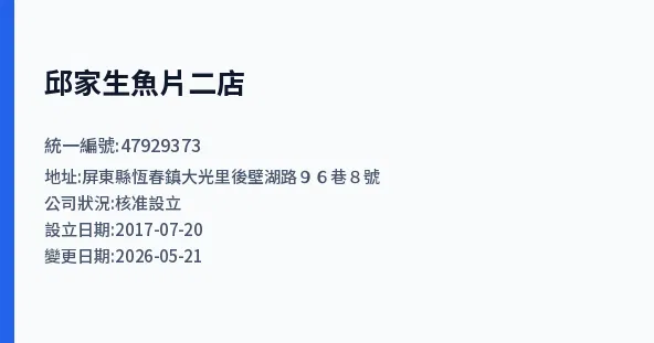 邱家生魚片二店的照片-統編 47929373(屏東縣) 公司登記資料與營業項目詳細圖表