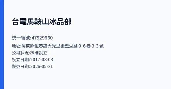 台電馬鞍山冰品部的照片-統編 47929660(屏東縣) 公司登記資料與營業項目詳細圖表