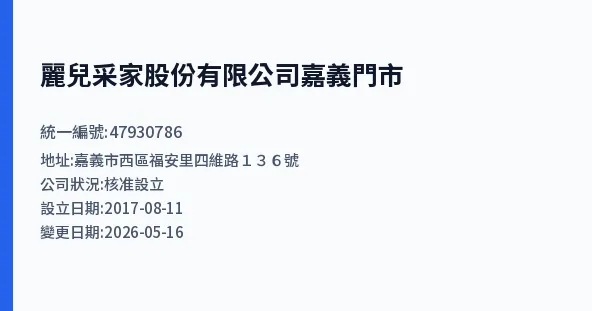 麗兒采家股份有限公司嘉義門市的照片-統編 47930786(嘉義市) 公司登記資料與營業項目詳細圖表