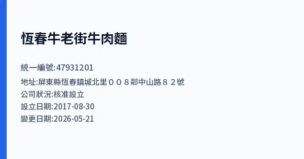 恆春牛老街牛肉麵的照片-統編 47931201(屏東縣) 公司登記資料與營業項目詳細圖表