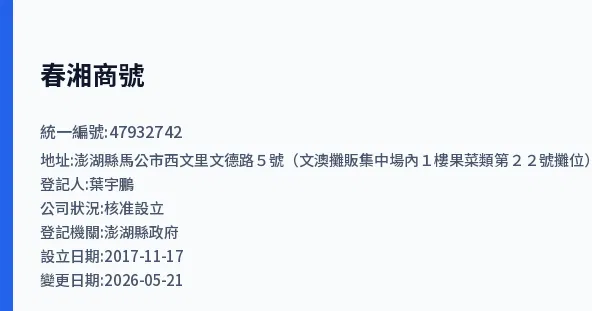 春湘商號的照片-統編 47932742(澎湖縣) 公司登記資料與營業項目詳細圖表
