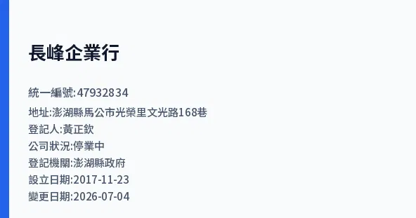 長峰企業行的照片-統編 47932834(澎湖縣) 公司登記資料與營業項目詳細圖表