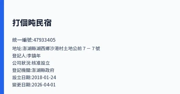 打個盹民宿的照片-統編 47933405(澎湖縣) 公司登記資料與營業項目詳細圖表