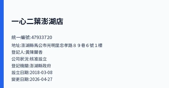 一心二葉澎湖店的照片-統編 47933720(澎湖縣) 公司登記資料與營業項目詳細圖表