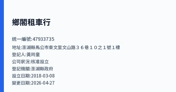 鄉閣租車行的照片-統編 47933735(澎湖縣) 公司登記資料與營業項目詳細圖表