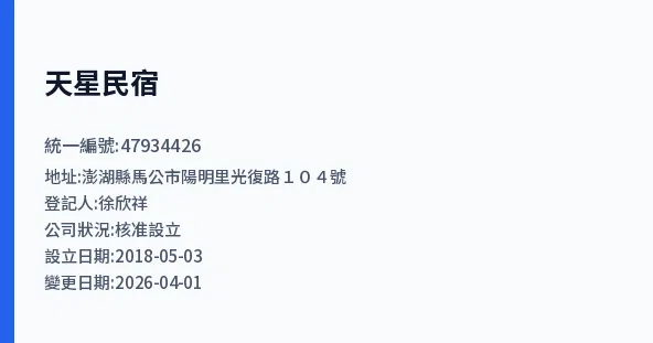 天星民宿的照片-統編 47934426(澎湖縣) 公司登記資料與營業項目詳細圖表