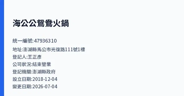 海公公鴛鴦火鍋的照片-統編 47936310(澎湖縣) 公司登記資料與營業項目詳細圖表