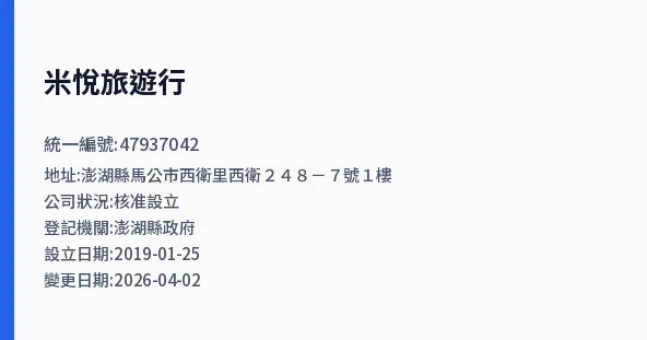 米悅旅遊行的照片-統編 47937042(澎湖縣) 公司登記資料與營業項目詳細圖表