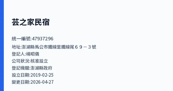 芸之家民宿的照片-統編 47937296(澎湖縣) 公司登記資料與營業項目詳細圖表