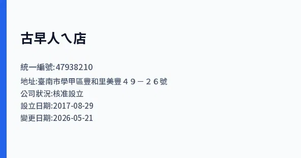 古早人ㄟ店的照片-統編 47938210(臺南市) 公司登記資料與營業項目詳細圖表
