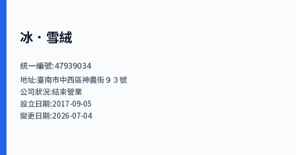 冰.雪絨的照片-統編 47939034(臺南市) 公司登記資料與營業項目詳細圖表