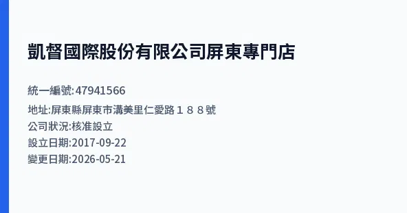凱督國際股份有限公司屏東專門店的照片-統編 47941566(屏東縣) 公司登記資料與營業項目詳細圖表