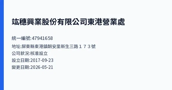 竑穗興業股份有限公司東港營業處的照片-統編 47941658(屏東縣) 公司登記資料與營業項目詳細圖表