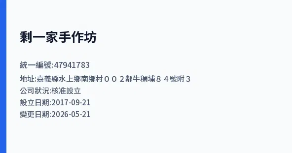 剩一家手作坊的照片-統編 47941783(嘉義縣) 公司登記資料與營業項目詳細圖表
