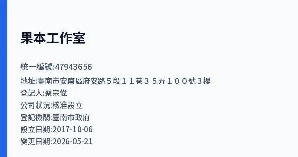 果本工作室的照片-統編 47943656(臺南市) 公司登記資料與營業項目詳細圖表