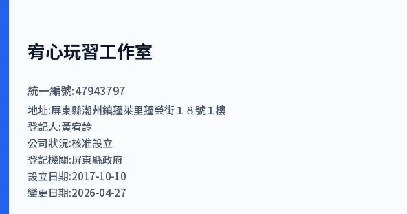 宥心玩習工作室的照片-統編 47943797(屏東縣) 公司登記資料與營業項目詳細圖表
