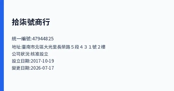 拾柒號商行的照片-統編 47944825 公司登記資料與營業項目詳細圖表