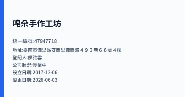 唣朵手作工坊的照片-統編 47947718(臺南市) 公司登記資料與營業項目詳細圖表