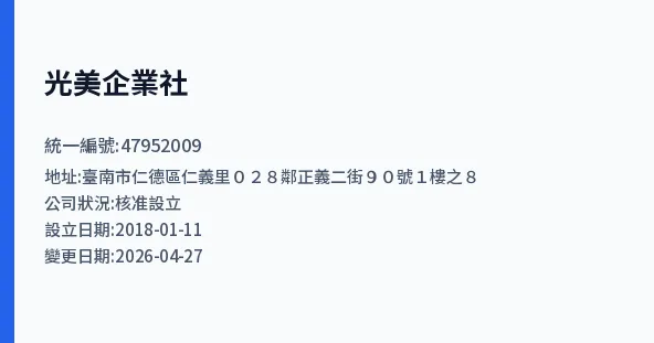 光美企業社的照片-統編 47952009(臺南市) 公司登記資料與營業項目詳細圖表