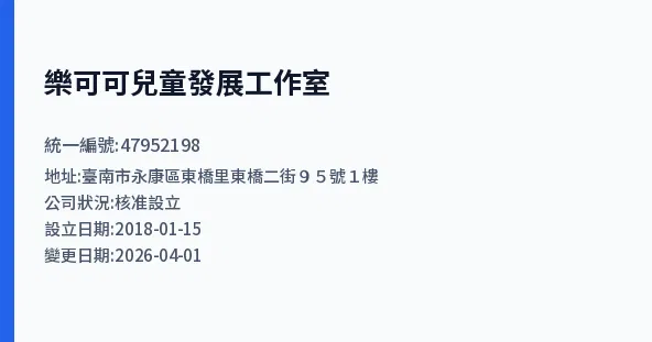 樂可可兒童發展工作室的照片-統編 47952198(臺南市) 公司登記資料與營業項目詳細圖表