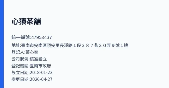 心猿茶舖的照片-統編 47953437(臺南市) 公司登記資料與營業項目詳細圖表