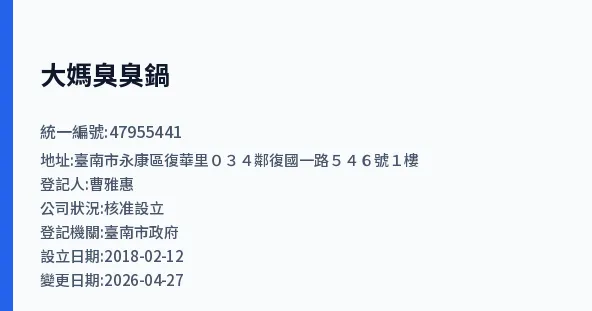 大媽臭臭鍋的照片-統編 47955441(臺南市) 公司登記資料與營業項目詳細圖表