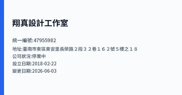 翔真設計工作室的照片-統編 47955982(臺南市) 公司登記資料與營業項目詳細圖表