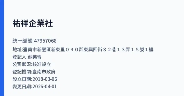 祐祥企業社的照片-統編 47957068(臺南市) 公司登記資料與營業項目詳細圖表