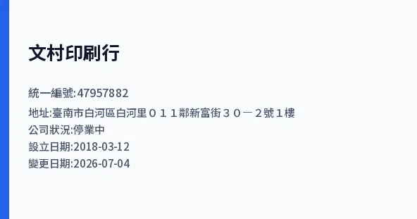 文村印刷行的照片-統編 47957882(臺南市) 公司登記資料與營業項目詳細圖表