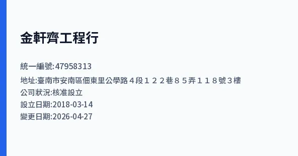金軒齊工程行的照片-統編 47958313(臺南市) 公司登記資料與營業項目詳細圖表